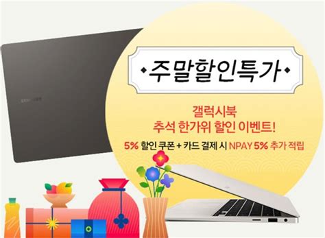 엔씨디지텍 추석선물대첩 갤럭시북3 노트북 주말 특가 프로모션 씨넷코리아 글로벌 It 미디어