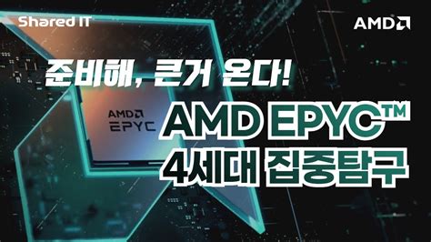 AMD EPYC 4세대 Genoa 제노아 데이터센터 CPU에 대해 궁금했던 모든 것 YouTube