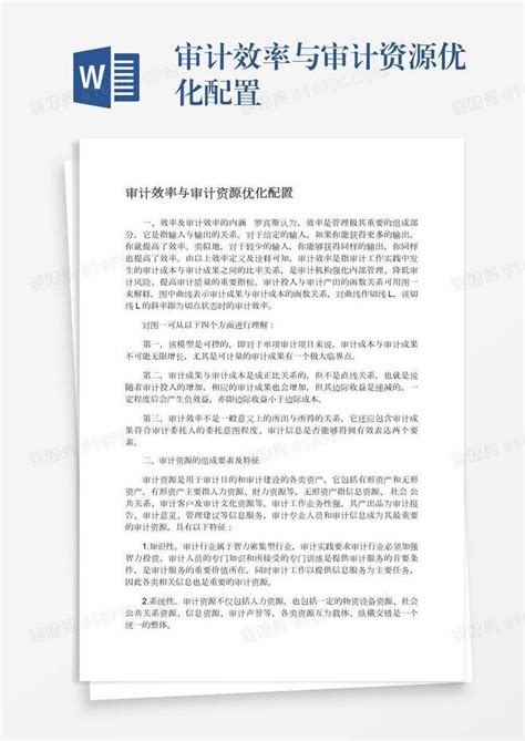 审计效率与审计资源优化配置word模板免费下载编号157adn6x2图精灵