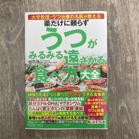 薬だけに頼らずうつがみるみる遠ざかる食べ方大全 メルカリ