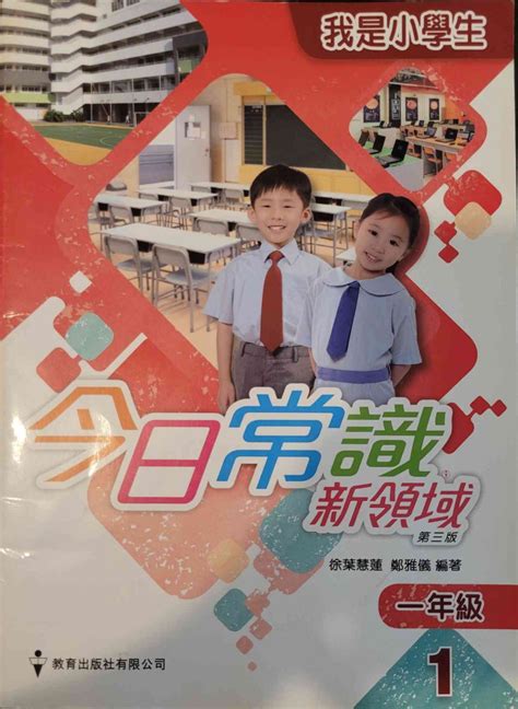 今日常識新領域第三版一年級第1冊課本及自學手冊 興趣及遊戲 書本 And 文具 教科書 Carousell