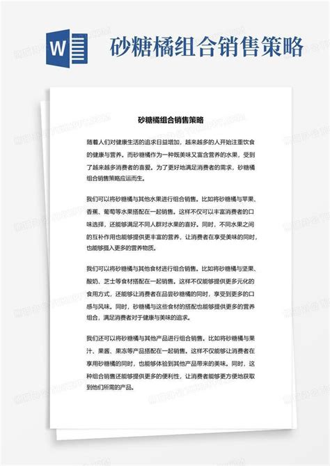 砂糖橘组合销售策略 Word模板下载 编号lxxbbrer 熊猫办公