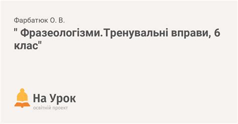 Фразеологізми Тренувальні вправи 6 клас