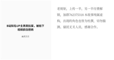 R 18 2 B站知名up主男厕拉屎，被拍下视频抓住把柄 【约稿】作者的奇妙冒险 幽灵贝贝の小説シリーズ Pixiv
