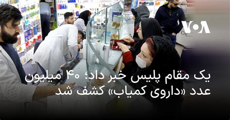 یک مقام پلیس خبر داد؛ ۴۰ میلیون عدد داروی کمیاب کشف شد