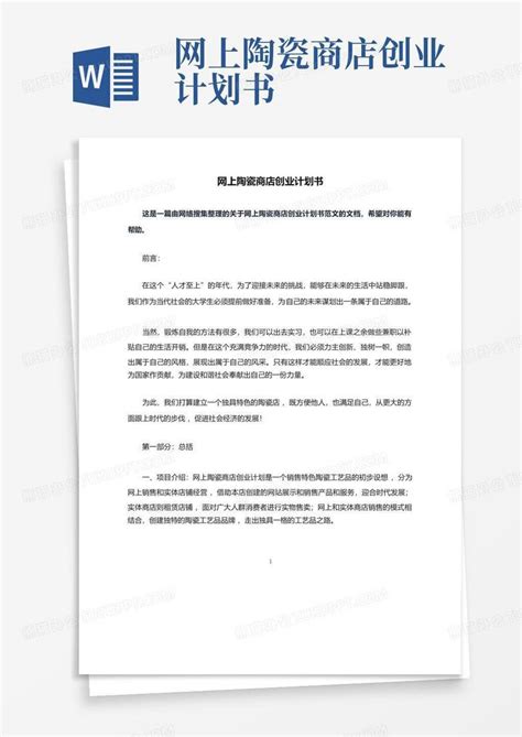 网上陶瓷商店创业计划书Word模板下载 编号lppgpgab 熊猫办公