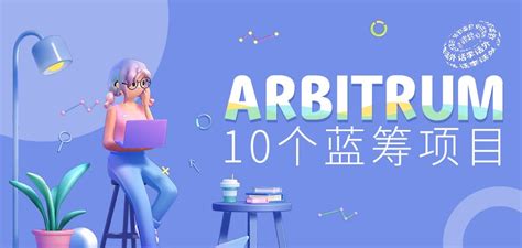 Arbitrum生态项目简析系列：10个值得关注的蓝筹项目 Arbitrum目前是 Tvl By 话李话外 Medium