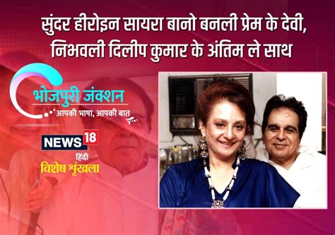 सुग्गा फिल्मी प्रेम के सुंदर हीरोइन सायरा बानो बनली प्रेम के देवी