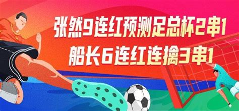 精选足篮专家：张然9连红预测足总杯 船长6连红彩票新浪竞技风暴新浪网