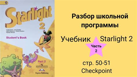 Starlight 2 (Звёздный английский 2), учебник (часть 2), стр. 50 - 51 ...