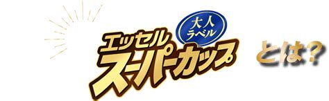 明治 エッセル スーパーカップ 大人ラベル｜株式会社 明治 Meiji Co Ltd