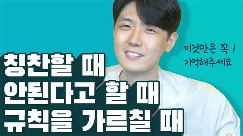 정말 이거 한가지만 실천해도 많이 변합니다 칭찬할 때 안된다고 할 때 규칙을 가르칠 때 최민준 Youtube