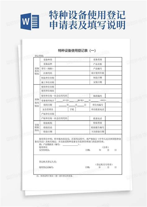 特种设备使用登记申请表及填写说明word模板下载 编号lrbbmaav 熊猫办公