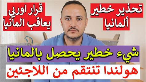 شيء خطير يحصل بالمانيا وهولندا تنتقم من اللاجئين Youtube