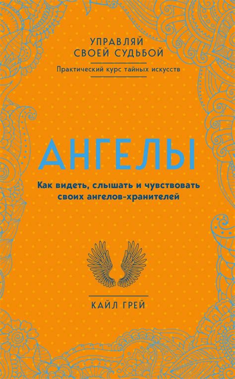 Эта книга поможет вам наладить связь со своими ангелами-хранителями и ...