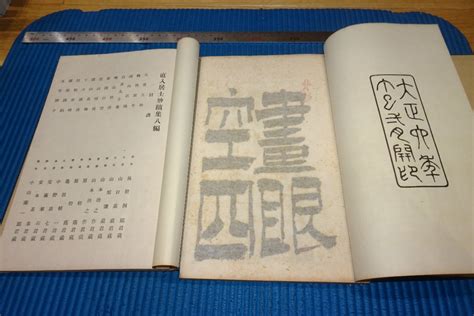 Yahooオークション Rarebookkyoto F9b 707 戦前 田能村直入居士妙蹟