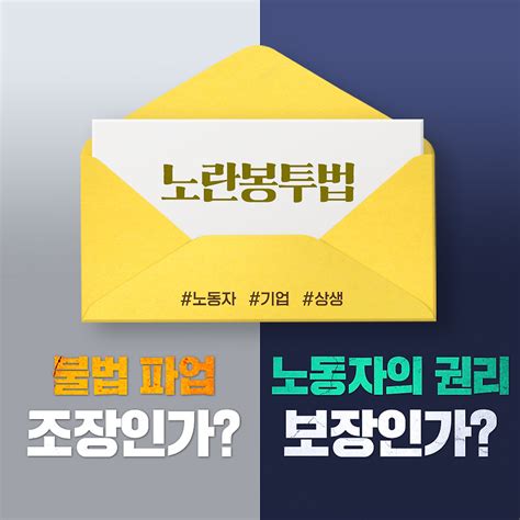 불법 파업조장인가 노동자의 권리보장인가 단아일상 노란봉투법 노동자 기업 상생