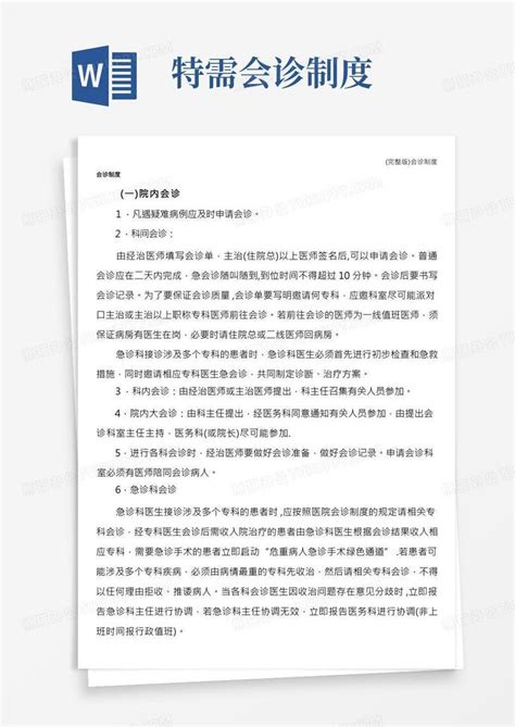 完整版 会诊制度 1 Word模板下载 编号lprmkoon 熊猫办公