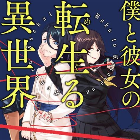 僕と彼女の転生る異世界｜カドコミ コミックウォーカー