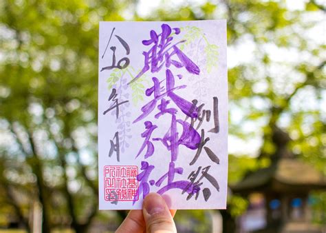 【季節限定】例大祭特別御朱印を頒布します 藤基神社 ｜ お祓い・初宮詣・七五三は新潟・村上の藤基神社
