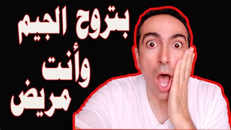 بتروح الجيم و تلعب رياضه و انت مريض معقوووول Youtube