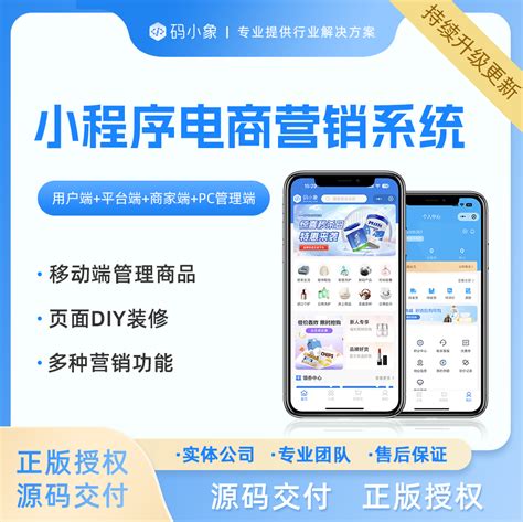 自研正版源码 赋能开发者 码小象源码商城官网 正版授权，海量小程序app精品系统源码，为开发者提供源码产品，让你快速选择属于自己的源码，提供