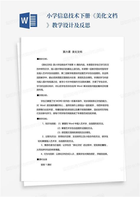 小学信息技术下册美化文档教学设计及反思Word模板下载 编号qxykjpwv 熊猫办公