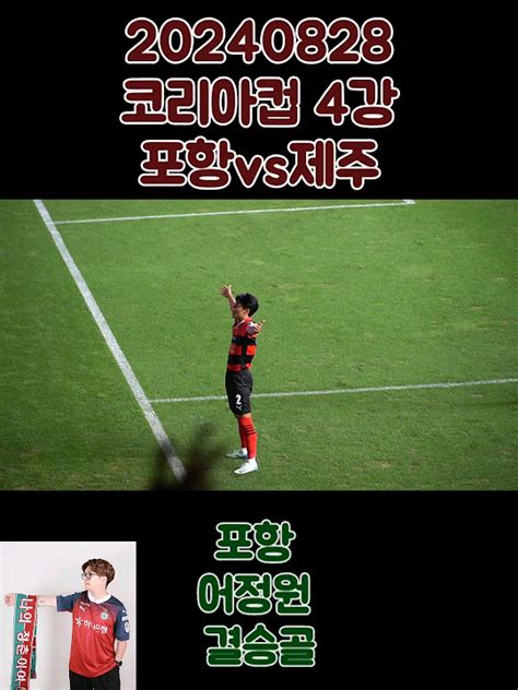 포항로그 어정원 골 장면 포항스틸러스 제주유나이티드 20240828 Youtube