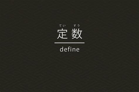 定数｜php