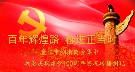 百年辉煌路 奋进正当时