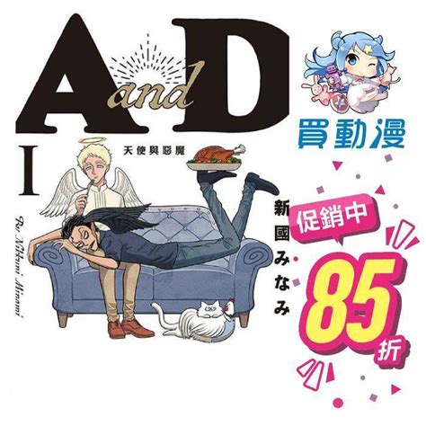 東立 Bl漫畫 《aandd 天使與惡魔 01》中文版 全新 附書套 新國みなみ 蝦皮購物