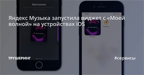 Яндекс Музыка запустила виджет с Моей волной на устройствах Ios