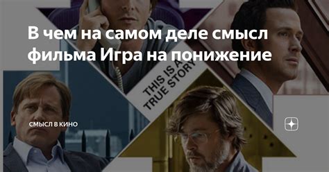 В чем на самом деле смысл фильма Игра на понижение Смысл в кино Дзен