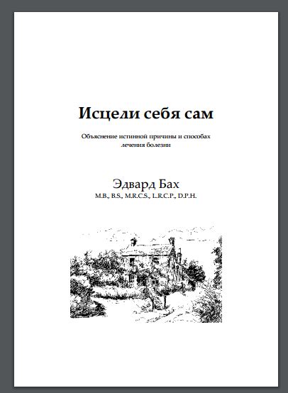 Книги — ЦВЕТЫ БАХА