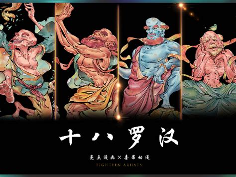 十八罗汉像 亮点漫画 站酷zcool