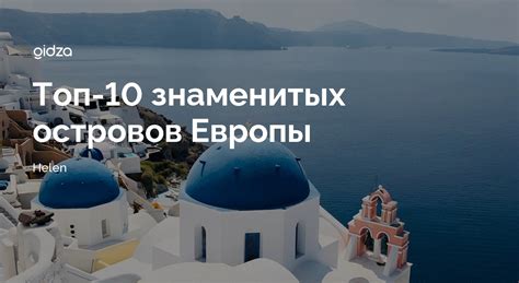 Топ 10 знаменитых островов Европы Gidza