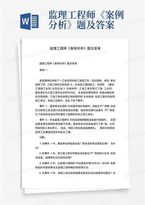 监理工程师案例分析题及答案Word模板下载 编号ljygdkog 熊猫办公