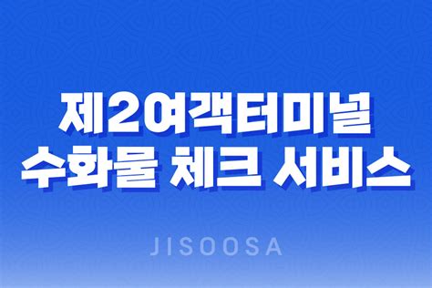 제2여객터미널 주차장 및 수화물 체크 서비스