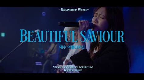 Beautiful Savior I 예수 아름다우신 뉴제너레이션워십 Newgen Worship 천관웅 I