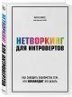 Книга Нетворкинг для интровертов. Как заводить знакомства тем, кто ...