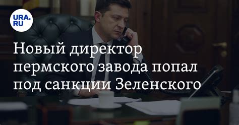 Санкции Зеленского в отношении Руслана Димухамедова гендиректора Соликамского магниевого завода