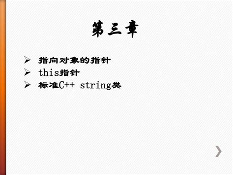 第三章 字符串类 word文档免费下载 文档大全