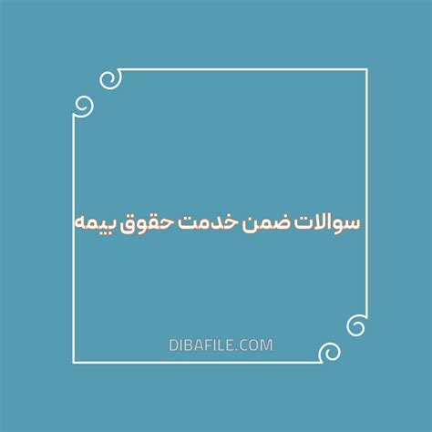 دانلود سوالات ضمن خدمت حقوق بیمه