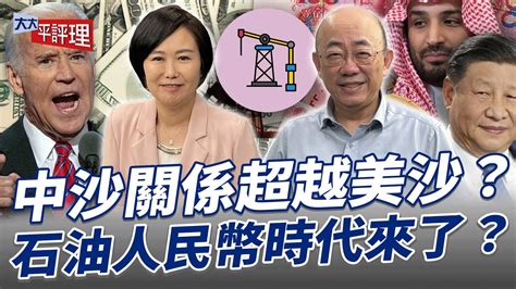 20240614 中沙關係超越美沙？石油人民幣時代來了？【亮哥專訪｜郭正亮 】52新聞聚樂部 大大平評理 平秀琳專訪郭正亮
