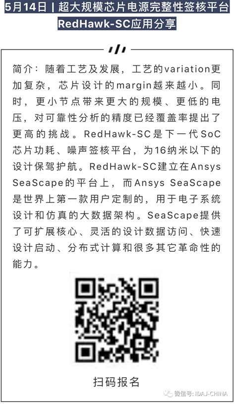 活动 芯片si Pi与可靠性分析 Si Pi和emc案例分享网络研讨会 艾迪捷信息科技（上海）有限公司（idaj China）