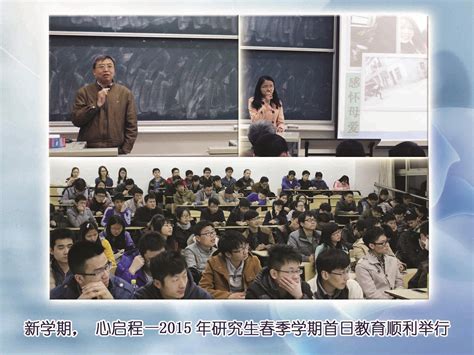 新学期，心启程——计算机学院2015年研究生春季学期首日教育顺利举行 上海大学新闻网