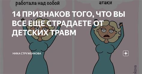 14 ПРИЗНАКОВ ТОГО ЧТО ВЫ ВСЕ ЕЩЕ СТРАДАЕТЕ ОТ ДЕТСКИХ ТРАВМ Ника Струженкова Дзен
