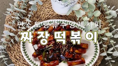 편스토랑 류수영 짜장떡볶이 레시피 30초 볶다가 물붓고 끓이면 끝나는 요리~ 차돌박이가 들어가 더욱 담백하고 맛있어요