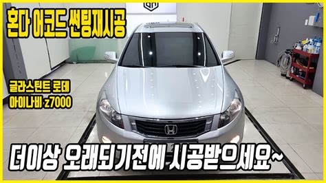 혼다 어코드 썬팅재시공 글라스틴트 로데 아이나비 Z7000 시공후기 Youtube