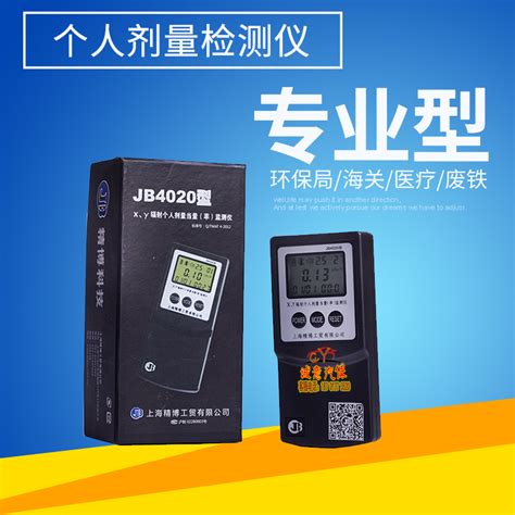 精博JB4020型χ γ射线辐射计量检测仪射线剂量监测仪个人报警仪 虎窝淘